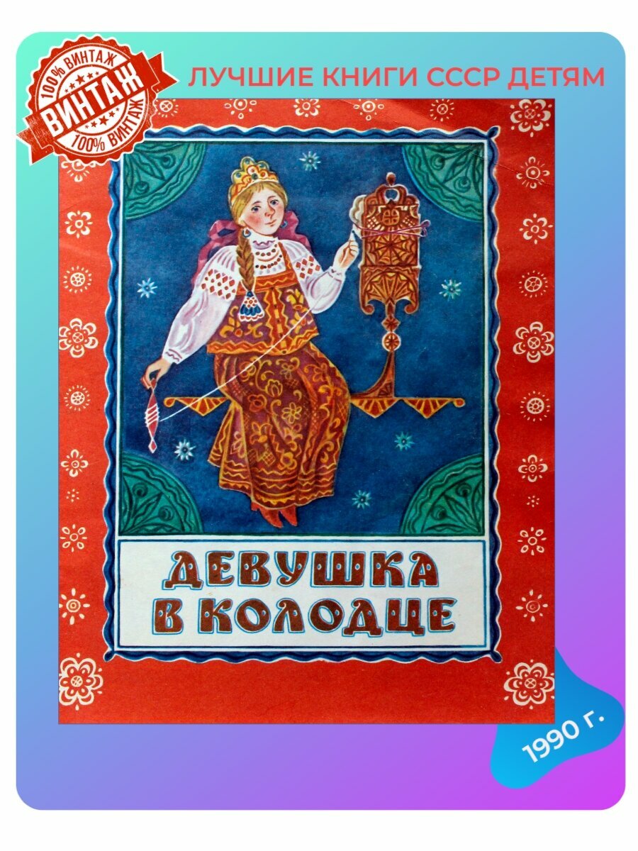 Детская книга Девушка в колодце СССР 1990 года