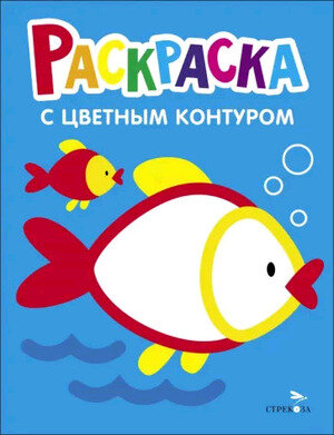 Раскр(Стрекоза) РаскрСТолстЦвКонтуром Рыбка