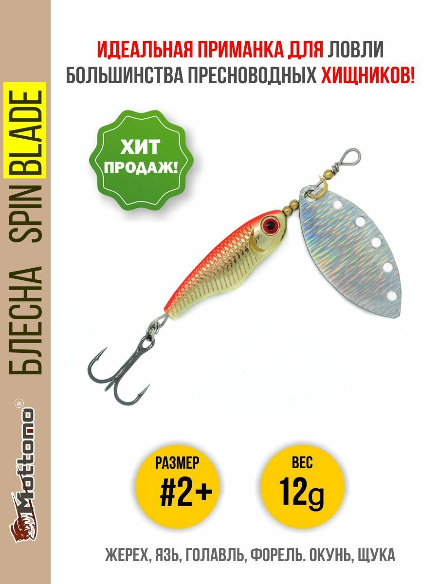 Блесна вращающаяся для рыбалки Mottomo Spin Blade #2+ 12g для спиннинга. Вертушка на голавля, жереха, щуку, окуня.