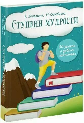 Книга ступени мудрости. 50 уроков о добрых качествах, А. Лопатина, М. Скребцова (твёрдый переплёт, 364 стр.), 1 шт.