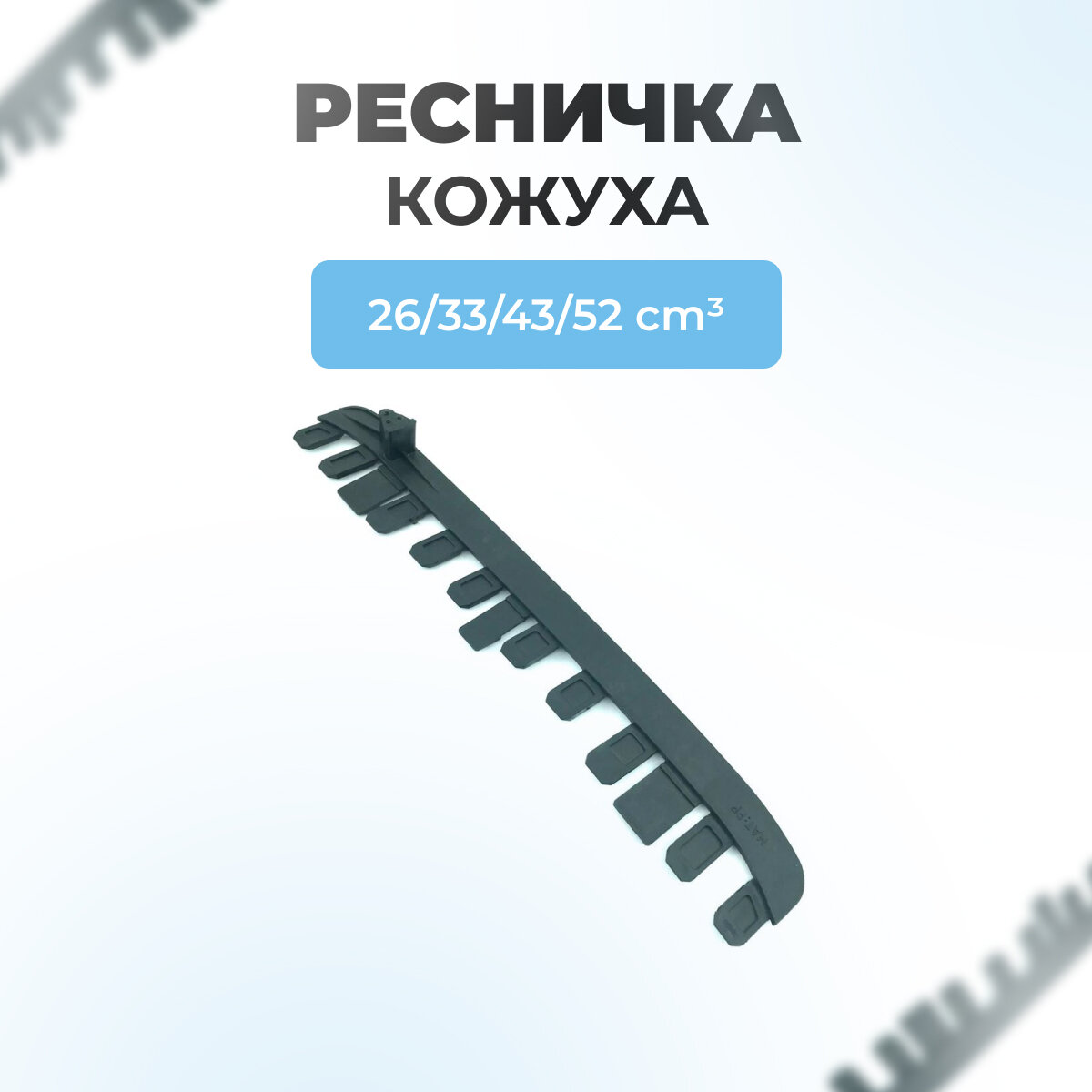 Ресничка для защитного кожуха триммера 26-33-43-52см3