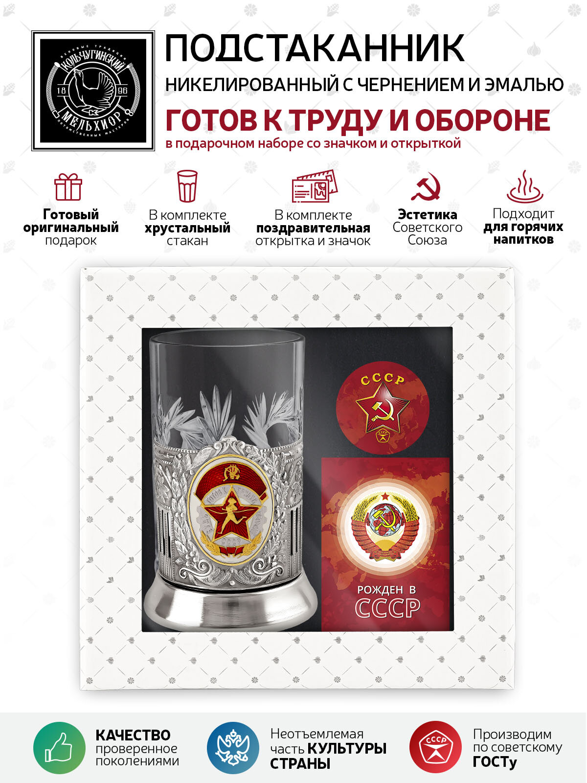 Набор для чая "Готов к Труду и Обороне"никелированный с эмалью с открыткой и значком