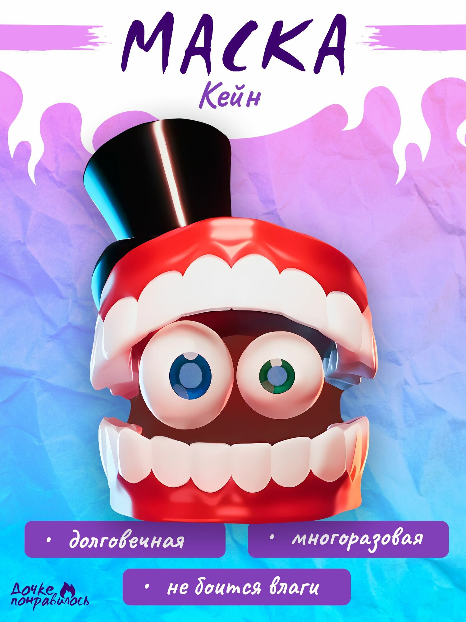 Карнавальная маска Удивительный цифровой цирк