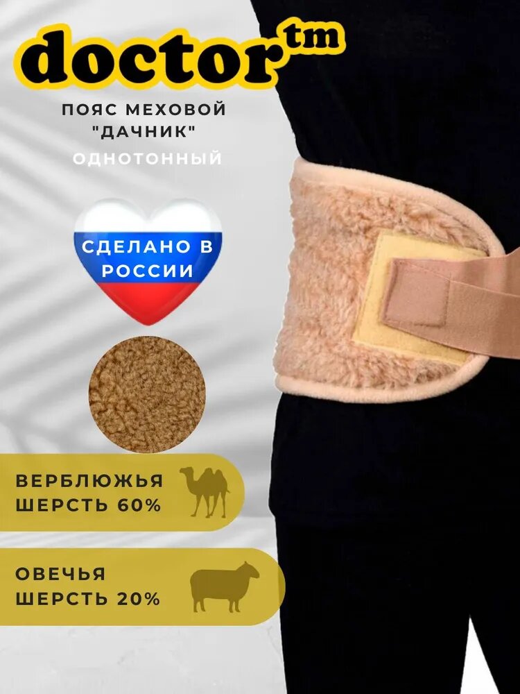 028191-54 Пояс меховой Doctor "Дачник" из верблюжьей шерсти, однотонный, 54-58