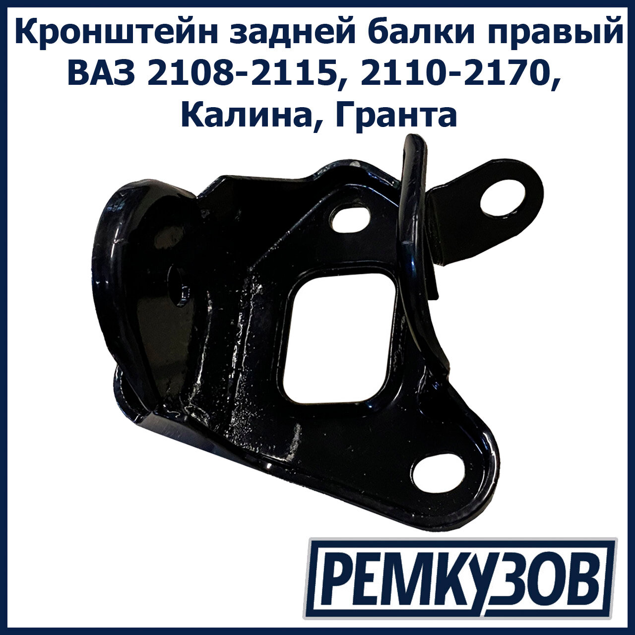 Кронштейн задней балки правый ВАЗ 2108-2115, 2110-2170, Калина, Гранта