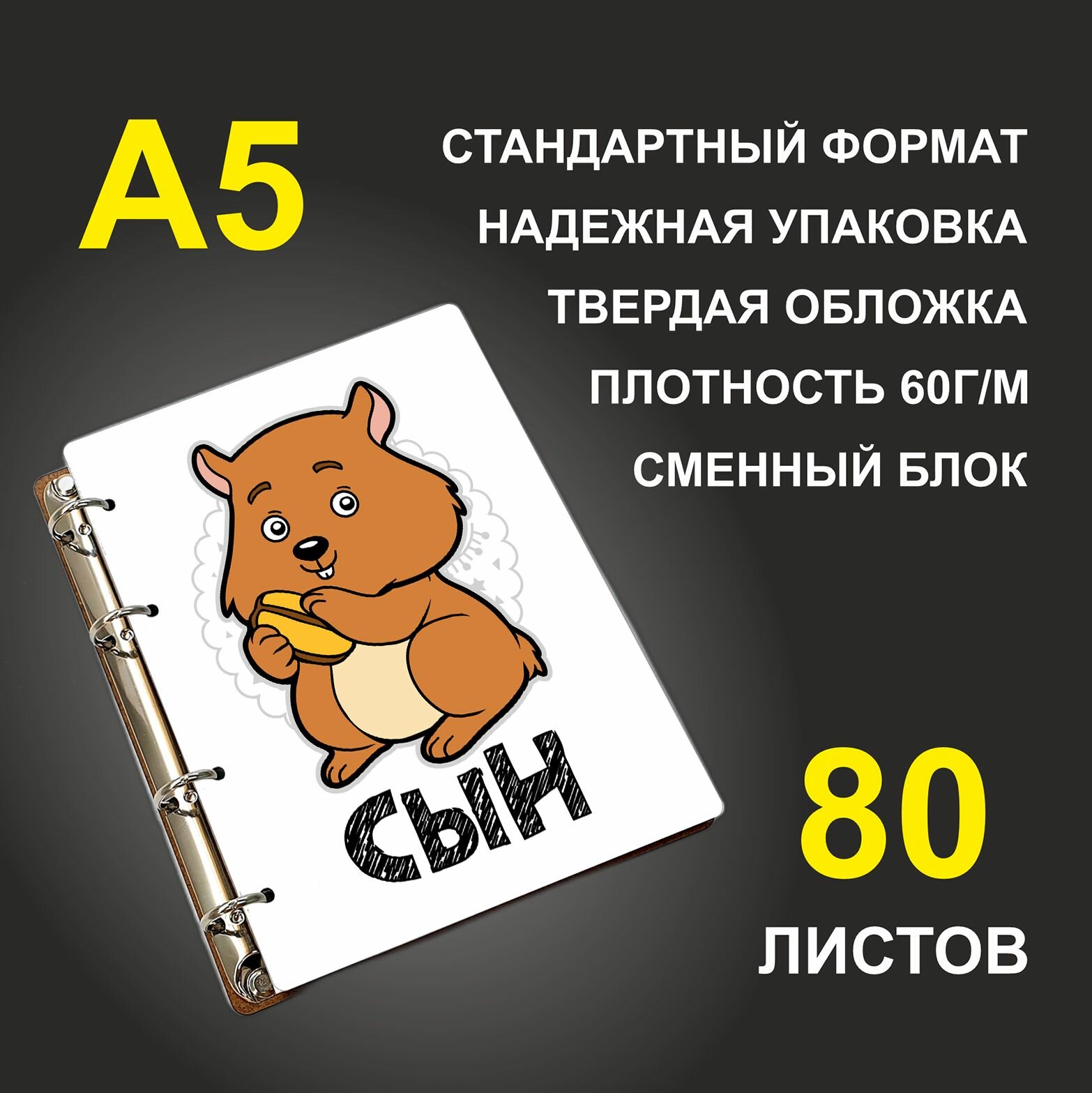 Блокнот A5 деревянный #huskydom Сын. Хомяк