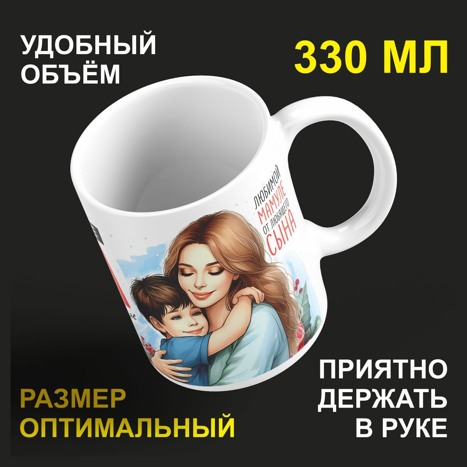 Кружка керамическая 330мл #huskydom Самая родная в мире мама, с новым годом! Любимой мамуле от любящего сына 2091505