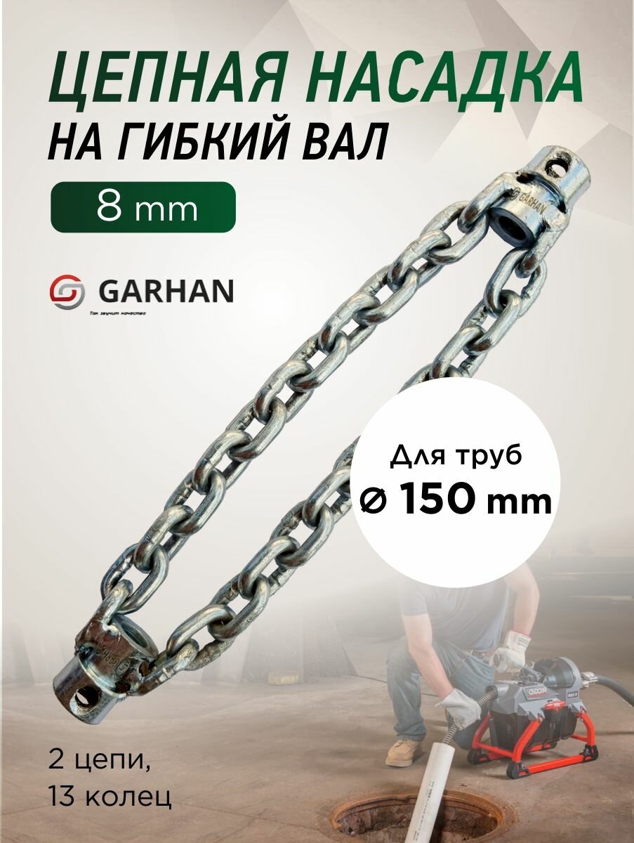 Двойная цепная насадка на гибкий вал 8mm для труб до 150mm