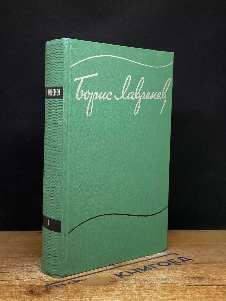Книга. Борис Лавренев. Собрание сочинений в шести томах. Том 5 1965 (2039769808686)