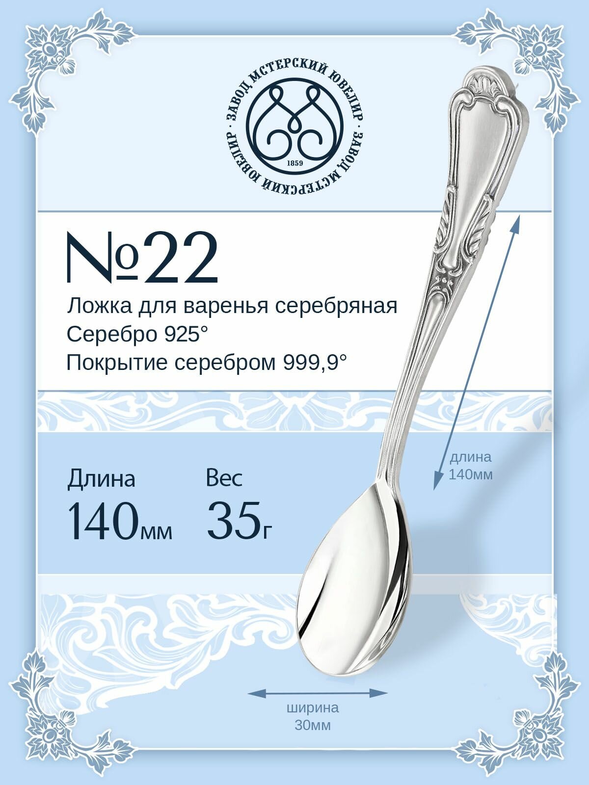 Ложка для варенья серебряная Мстерский ювелир "№ 22" 925 пробы