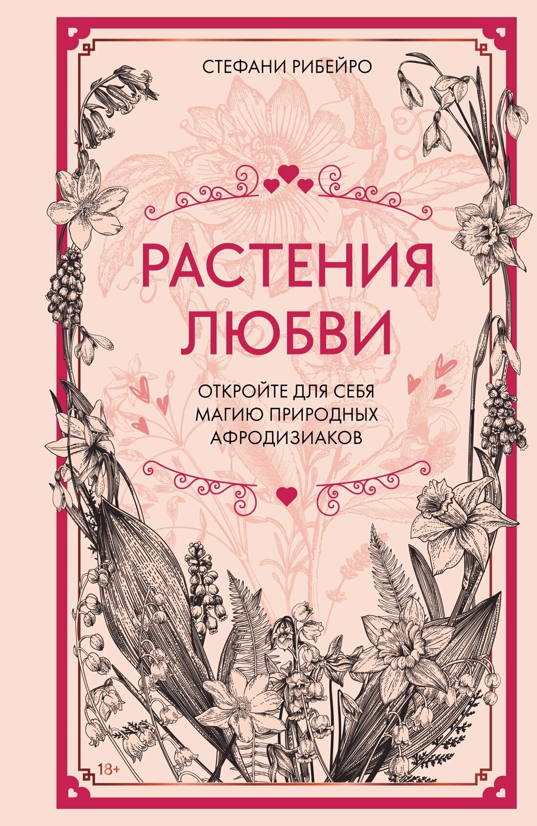 Растения любви / Рибейро С.