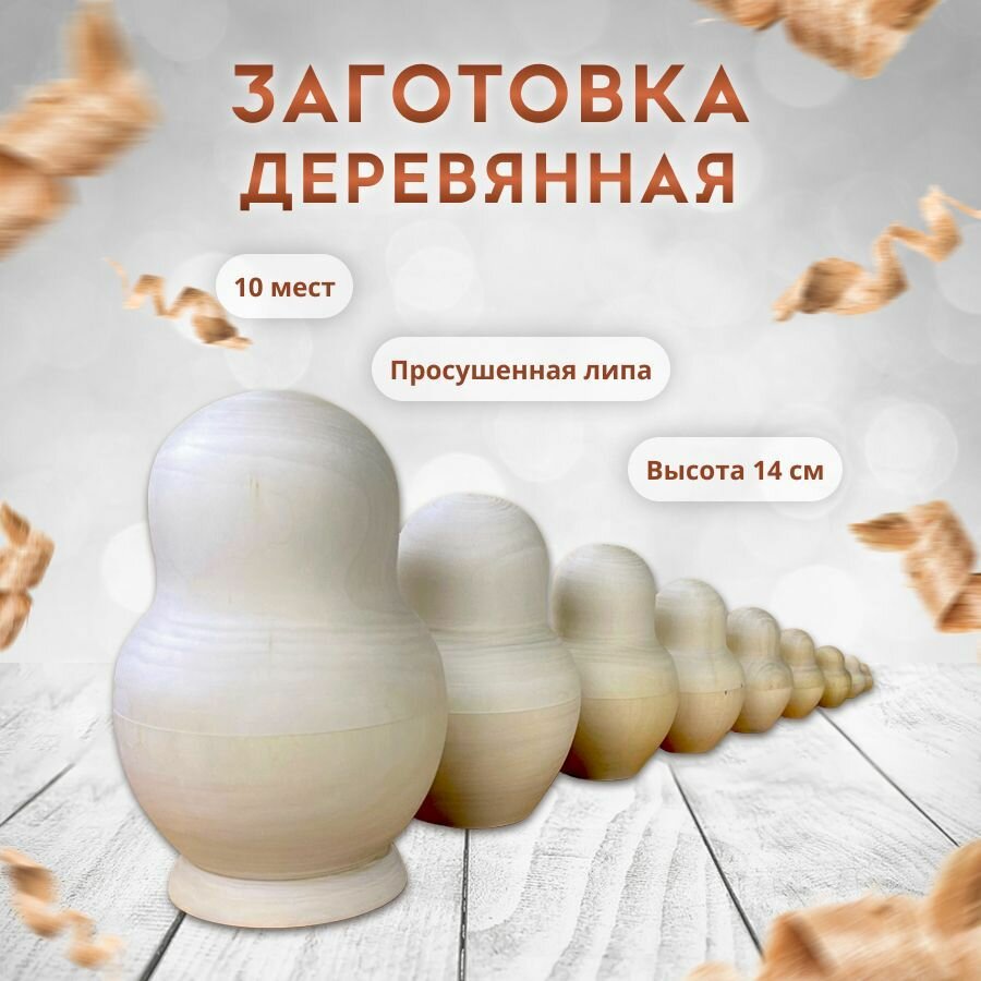 Матрешка деревянная детская игрушка заготовка под роспись для творчества 10 мест 15 см