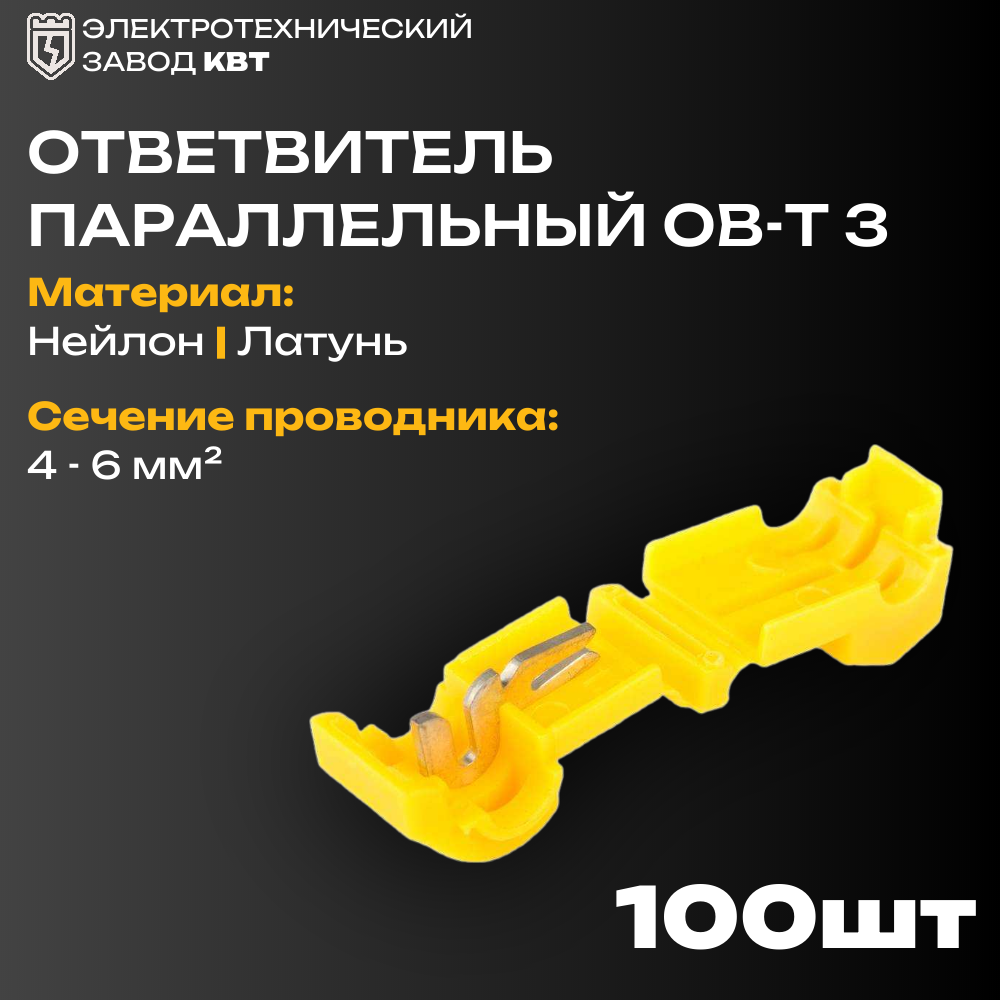 Ответвители КВТ ОВ-Т 3 Т-образные прокалывающего типа (59127) (100 шт/упак)