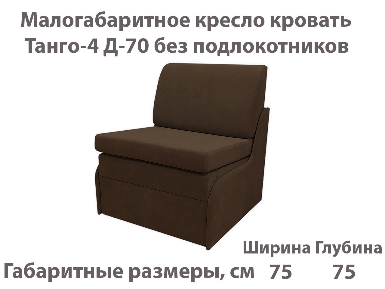 Кресло-кровать без подлокотников Танго-4 Д-70 размер 75х75 с ящиком темно-коричневый