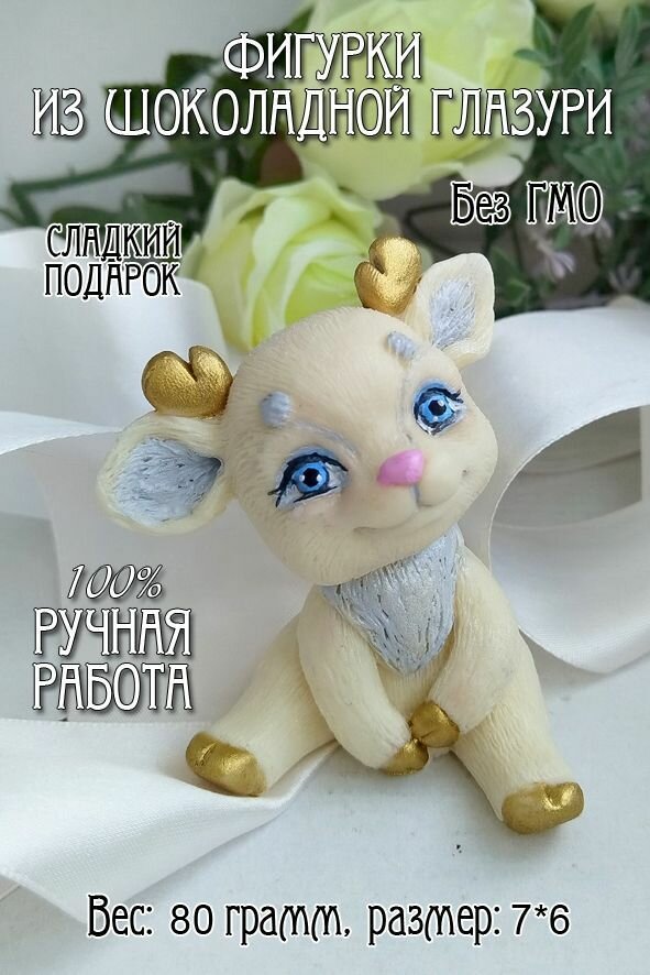 Шоколадная фигурка "Оленёнок Олежка" /украшение на торт