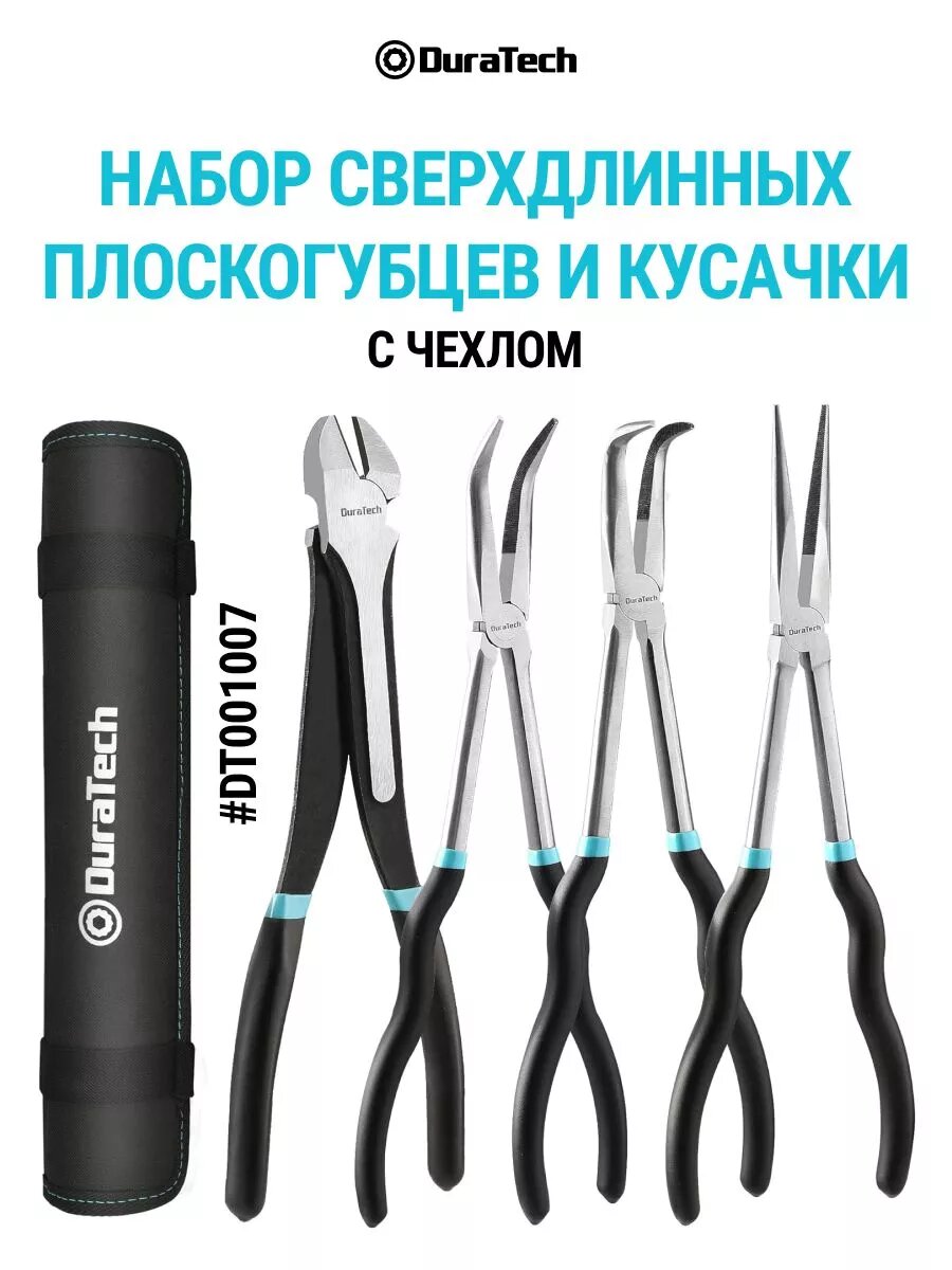 Набор сверхдлинных плоскогубцев и кусачки, DT001007, DURATECH #DT001007