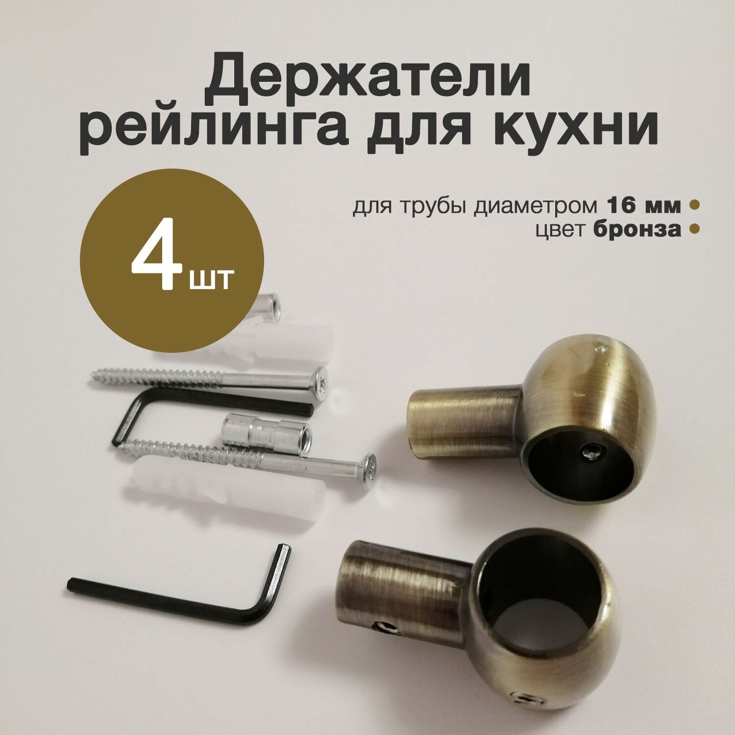 Держатель кухонного рейлинга, 4 шт, бронза