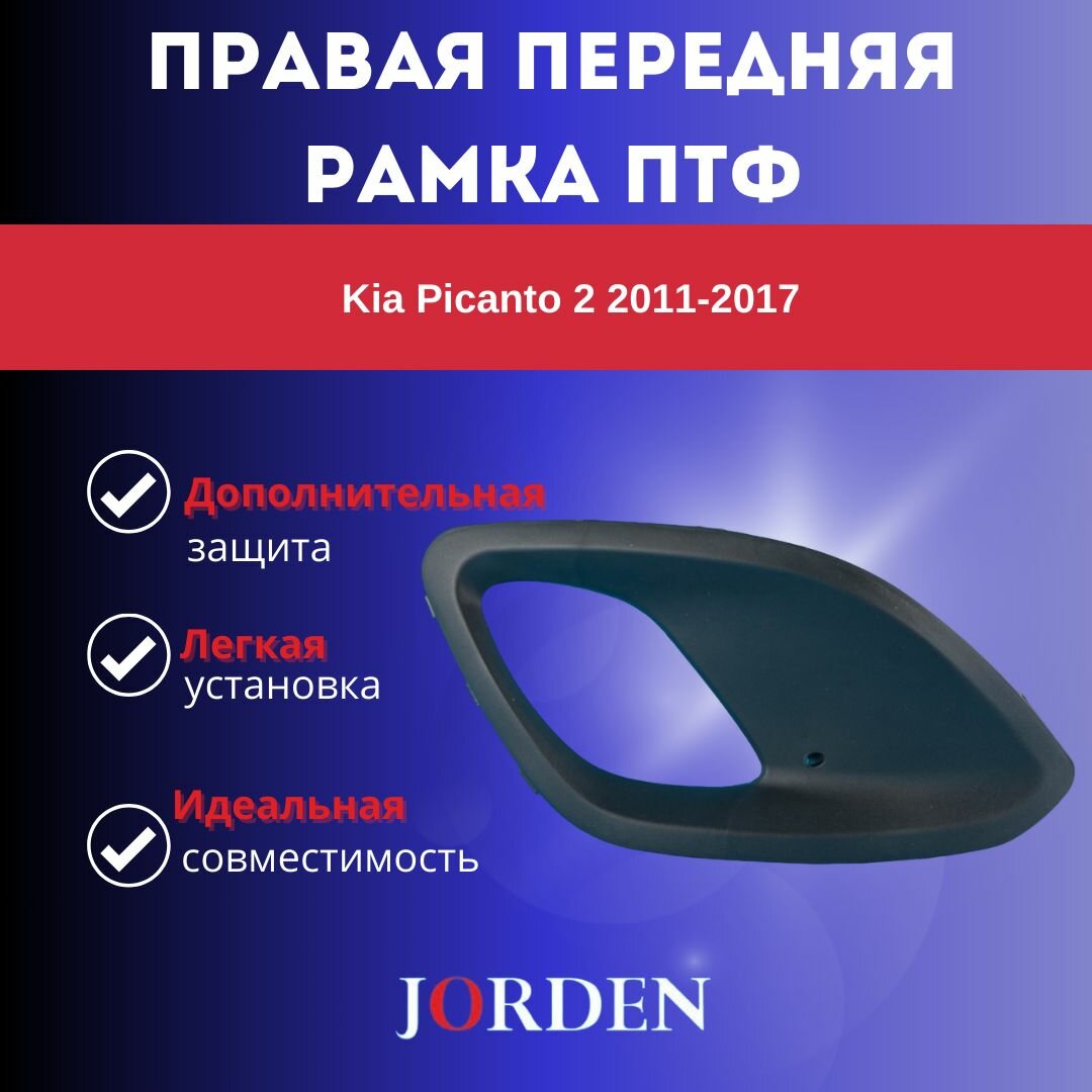 Рамка ПТФ облицовка противотуманной фары правая авто Kia Picanto 2012-2024 Киа Пиканто 865281Y020