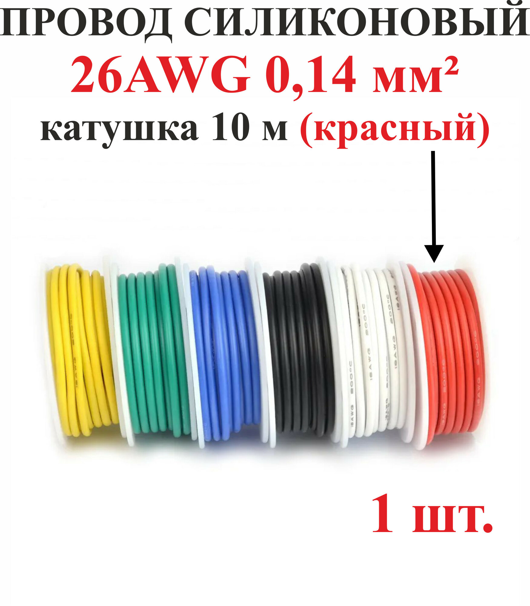 26AWG 0,14 мм кв,1шт. Красный, провод силиконовый, катушка 10 м