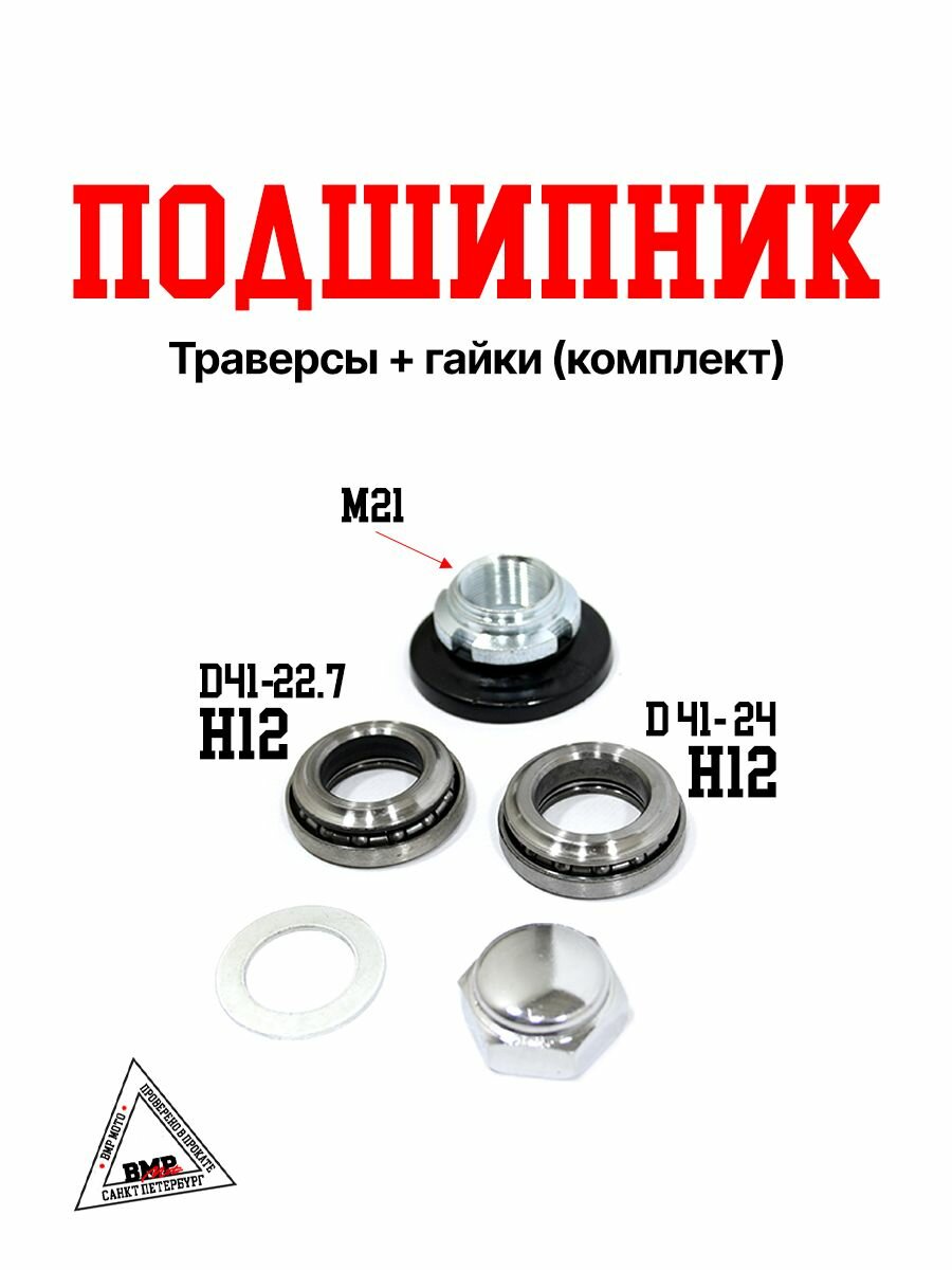 Подшипник траверсы + гайки М21