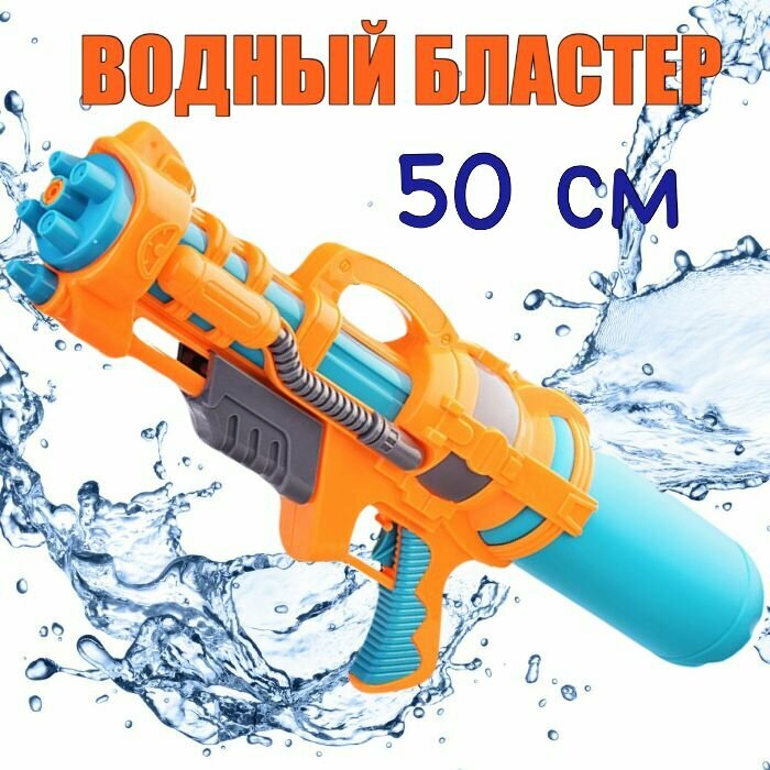 Большой Водный Бластер 50см / Аквабластер / Водное оружие для детей Водяной Пистолет