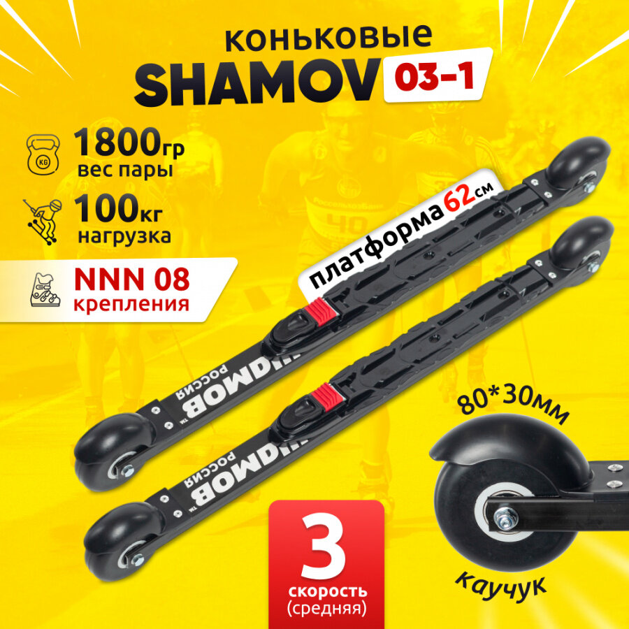 Комплект коньковых лыжероллеров Shamov 03-1 (620 мм) с автоматическими креплениями 08 NNN