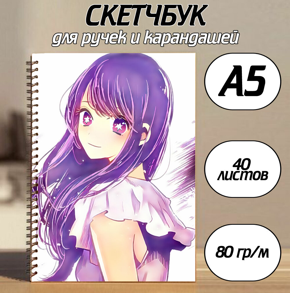 Скетчбук по аниме Звёздное дитя / Oshi no Ko №16