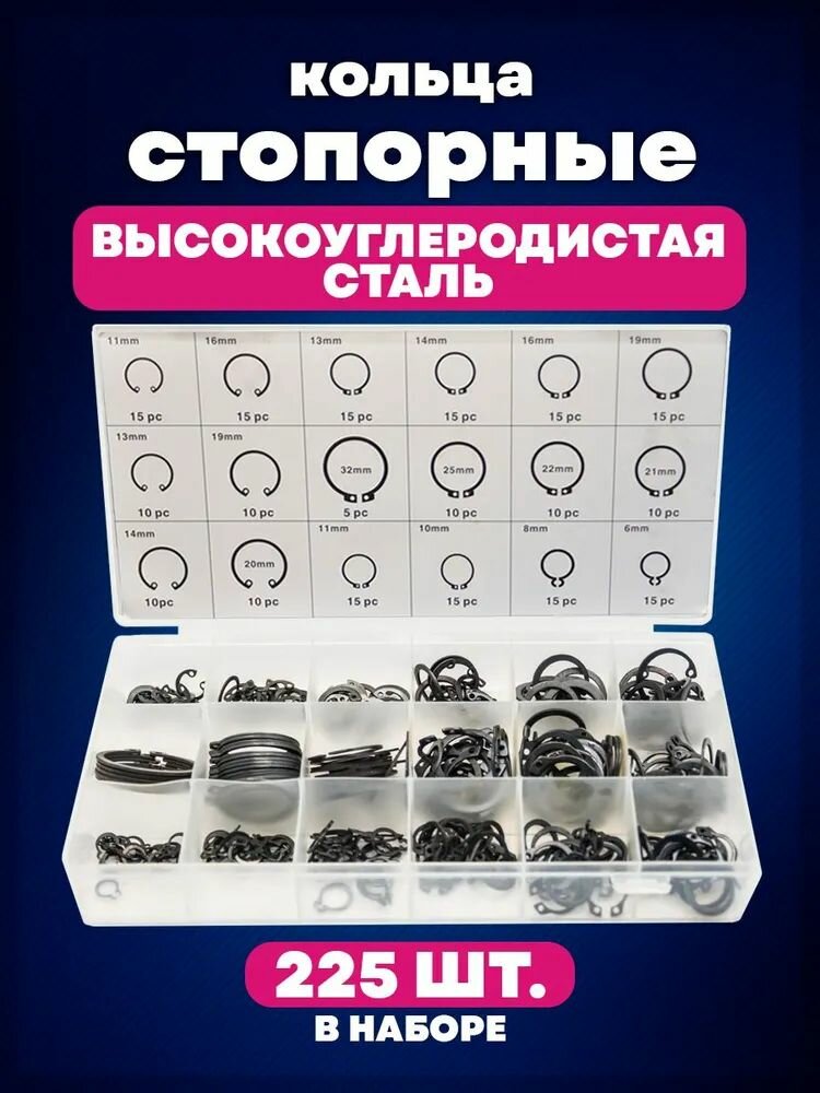 Стопорное кольцо набор, 18 видов, 225 штук