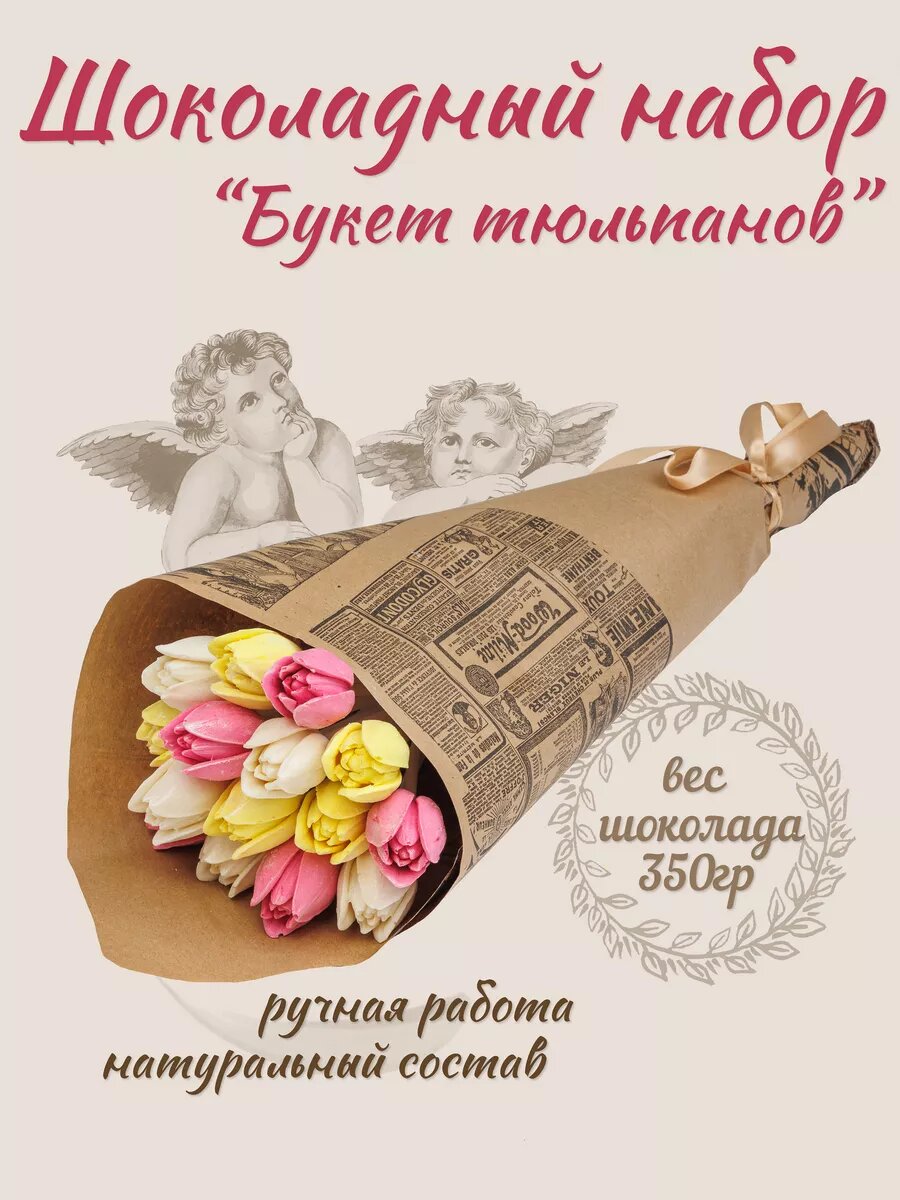 Букет конфет шоколадные тюльпаны 15шт