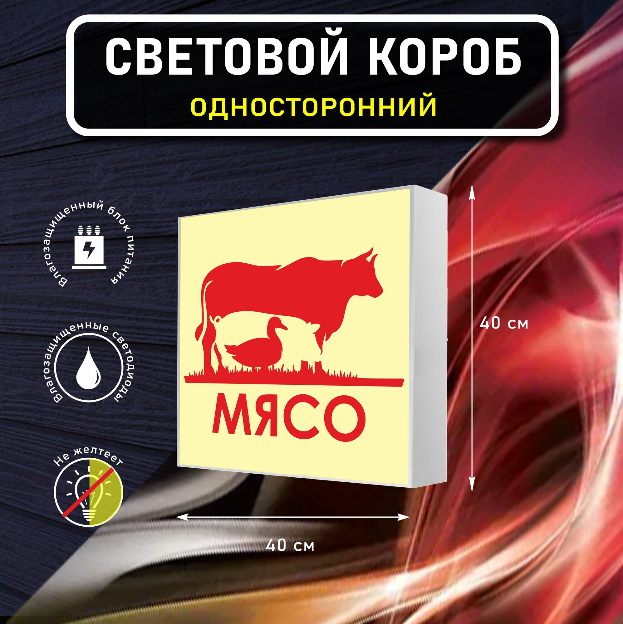Вывеска световая квадратная мясо вариант 3 / лайтбокс / объемный односторонний световой короб с подсветкой