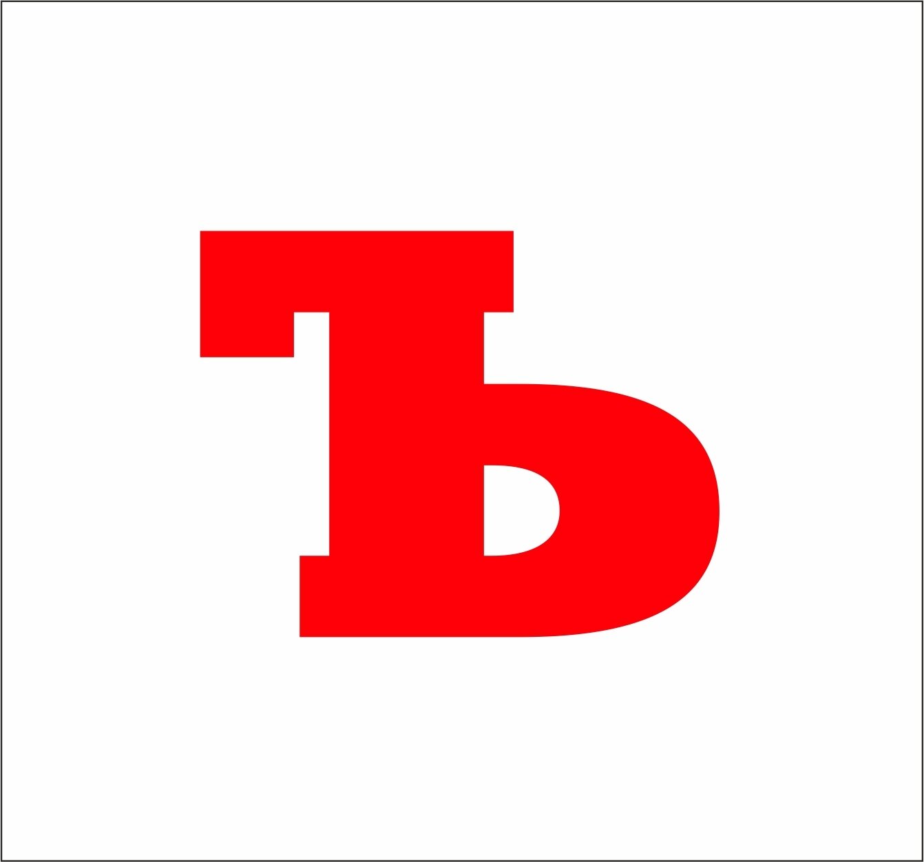 Буква Ъ из акрила для вывесок 7 см / шрифт 6 красный