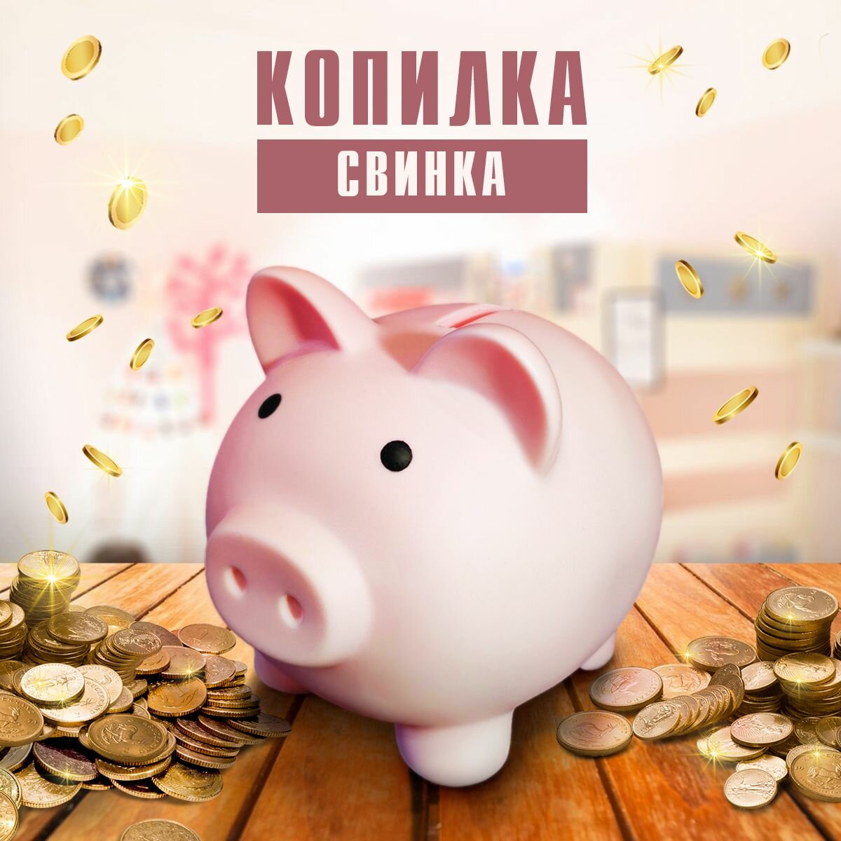 Копилка для денег детская , 13х12см