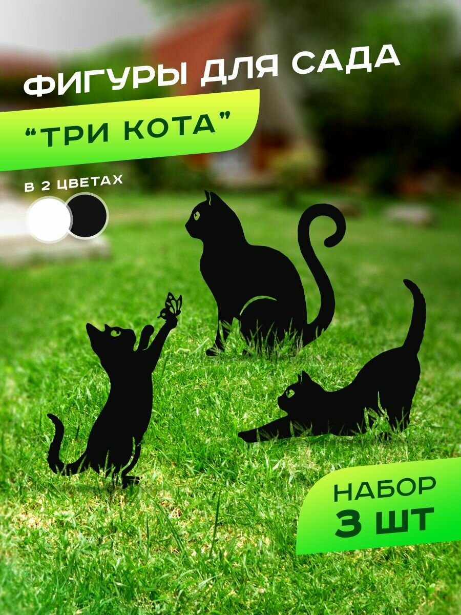 Садовая фигура "Три кота", 3 штуки, черная
