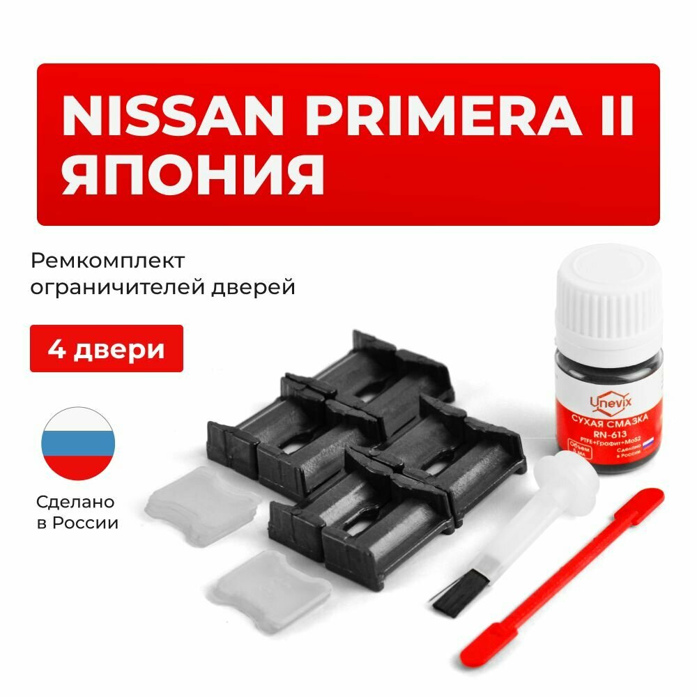 Ремкомплект ограничителей на 4 двери Nissan PRIMERA II Япония в кузове: P11, WP11