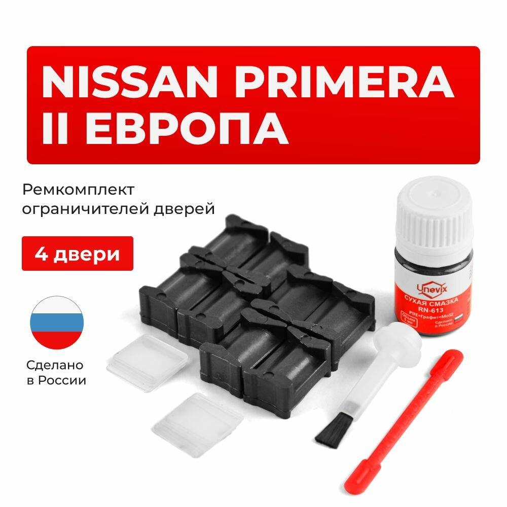Ремкомплект ограничителей на 4 двери Nissan PRIMERA II Европа в кузове: P11E