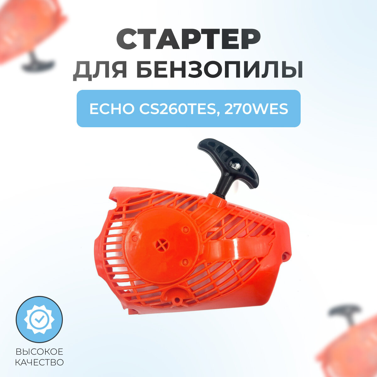 Стартер в сборе для бензопилы ECHO CS260TES, 270WES