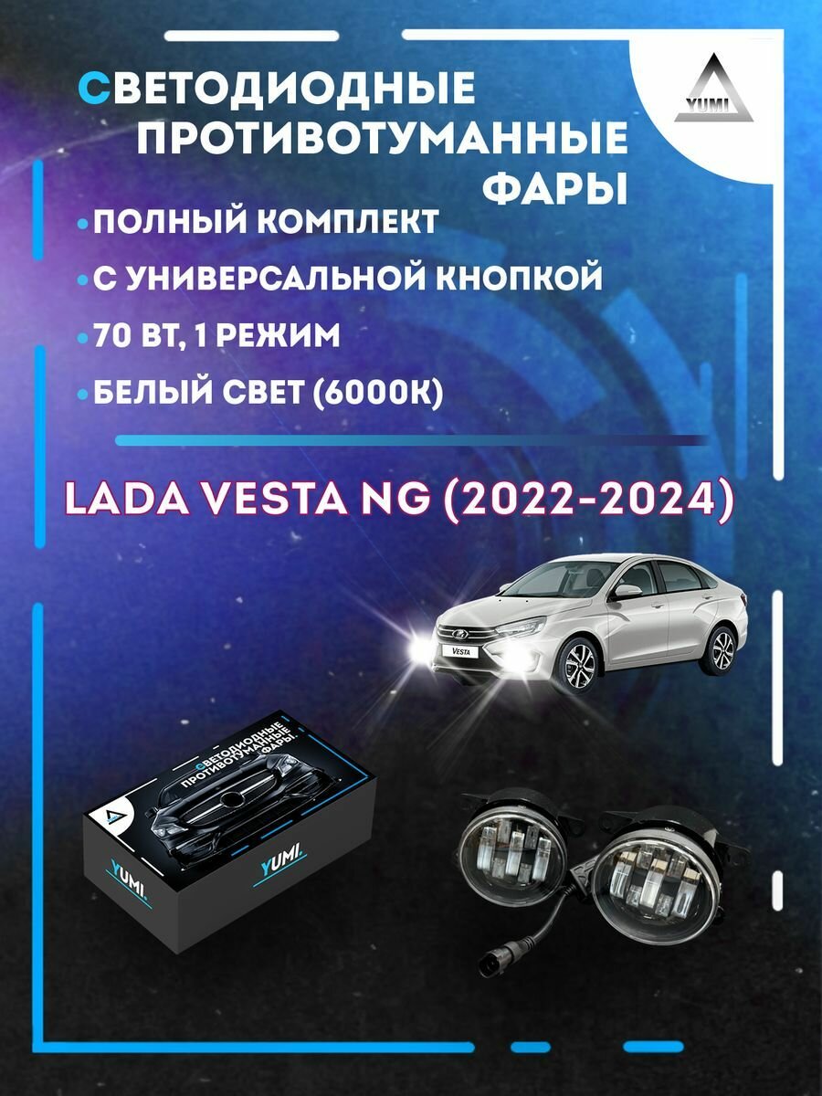 Полный комплект светодиодных LED противотуманных фар Lada Vesta NG (2022-2024) с универсальной кнопкой 70 Вт (1 режим)