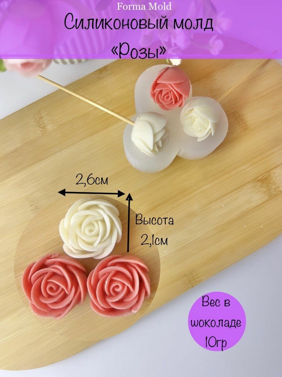 Силиконовый молд "Розы мини", форма подходит для шоколада