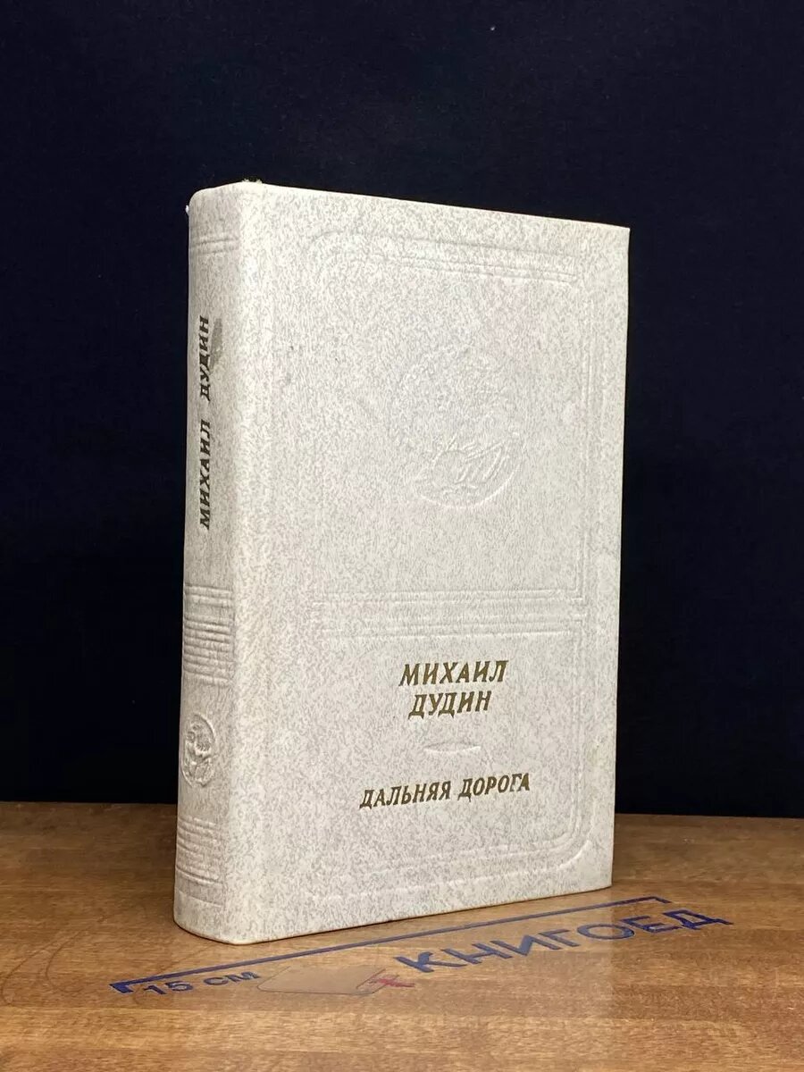 Книга. Михаил Дудин Дальняя Дорога 1982 (2040003682559)