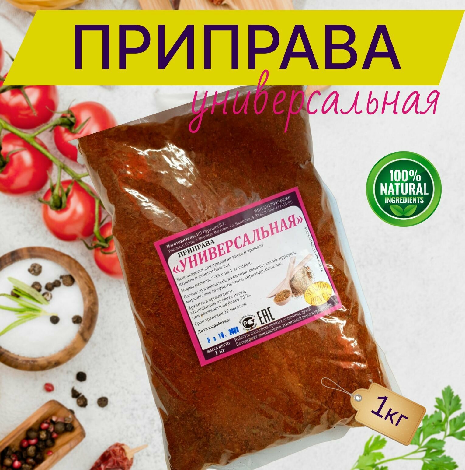 Приправа универрсальная специя 1000г