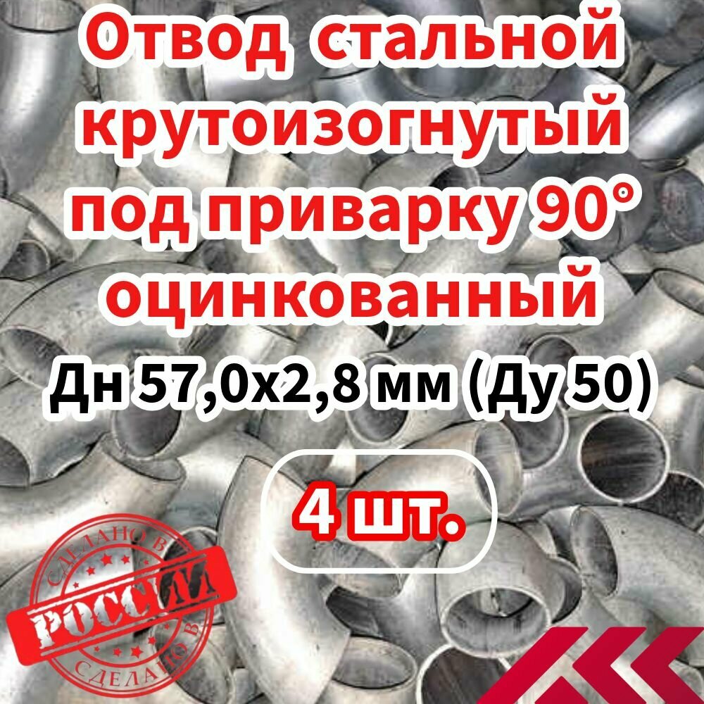 Отвод стальной крутоизогнутый 90гр оцинкованный Дн 57,0х2,8 мм (Ду 50) под приварку - 4 шт.
