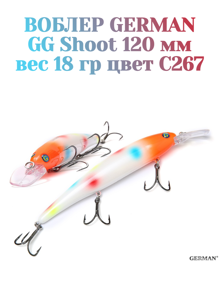 Воблер для троллинга German GG Shoot 120 мм цвет C267 вес 18 гр.