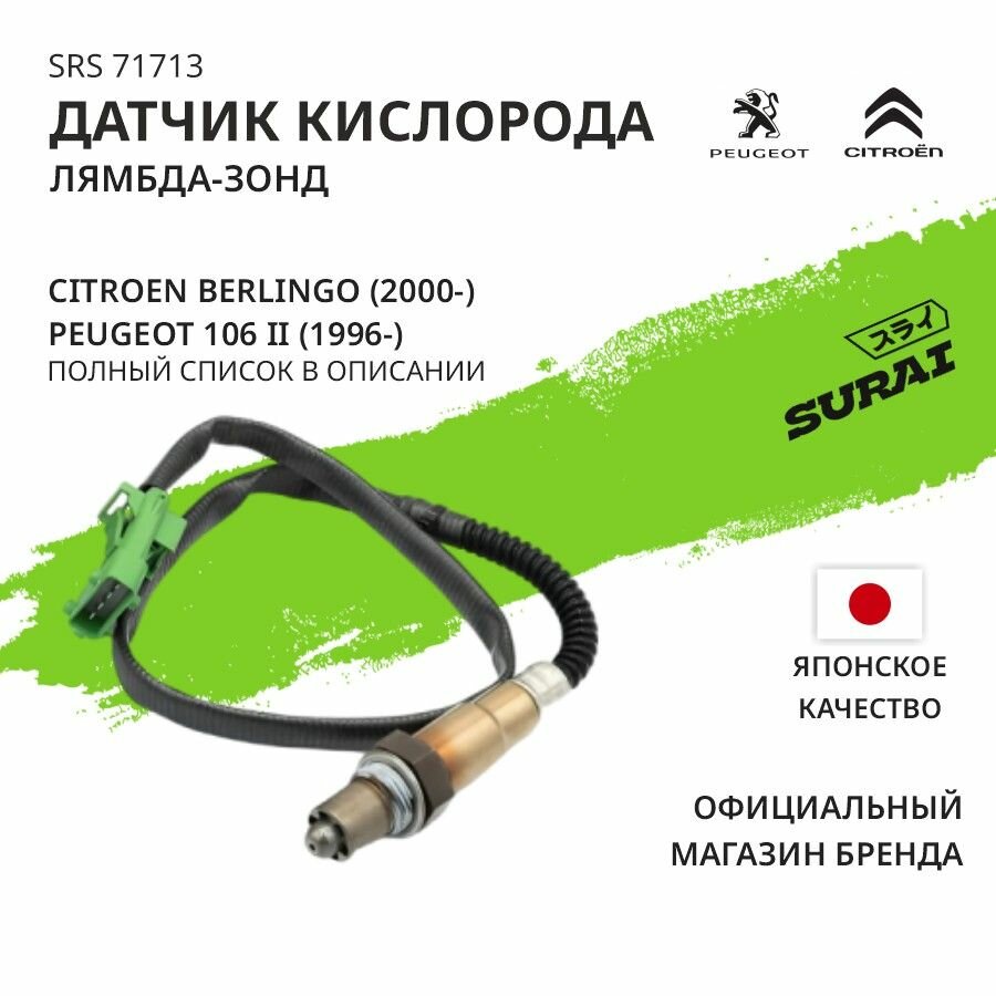 Датчик кислорода SURAI для Citroen Berlingo C2 C3 C4 C5 I C6 C8, Fiat Ducato, Peugeot 206 306 307 406 407 Boxer Partner, Renault Clio I (SRS 71713, лямбда-зонд кислородный датчик)