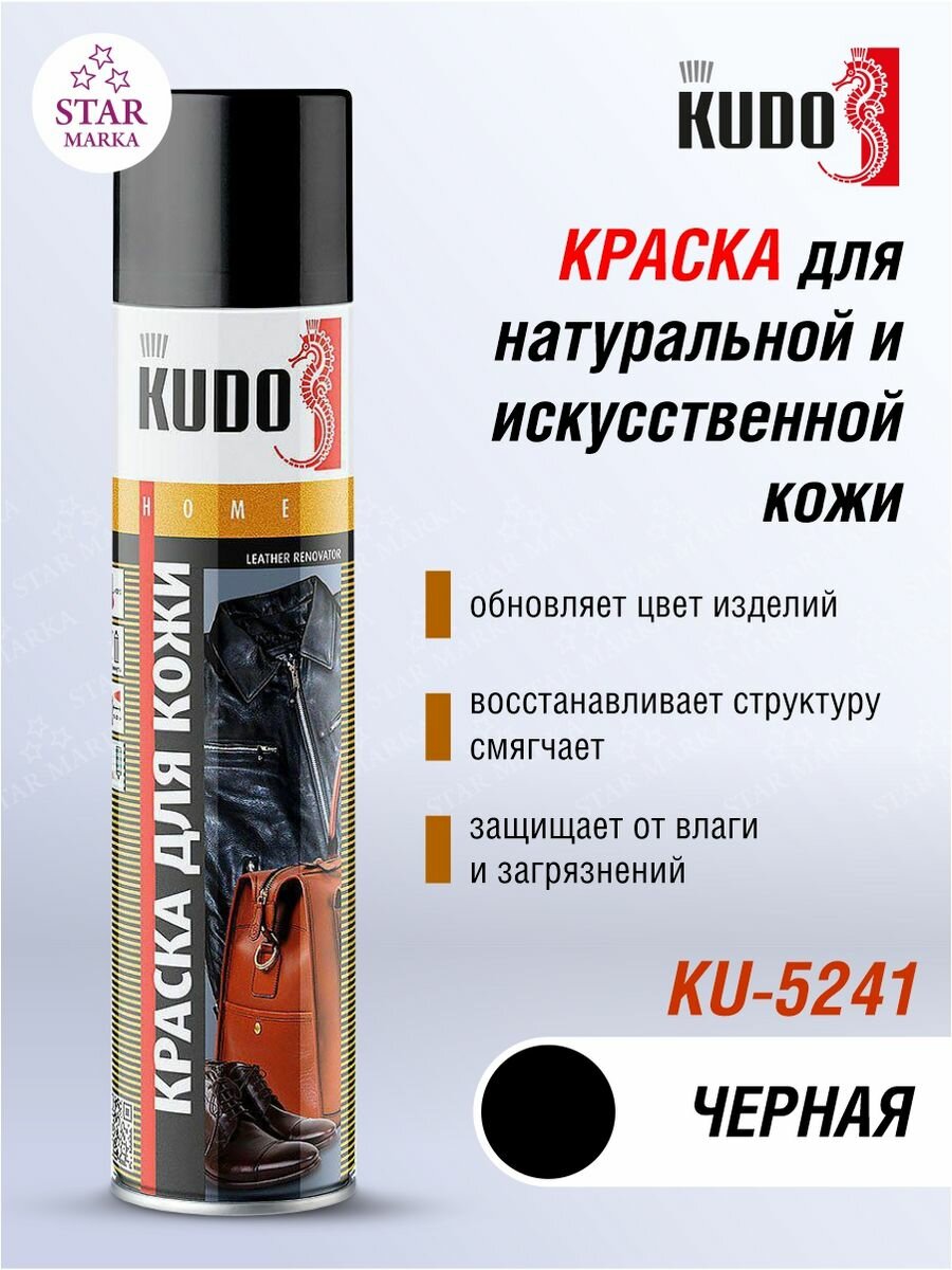 Краска KUDO для гладкой кожи черная, артикул KU-524, аэрозольная, 400 мл, 1 шт