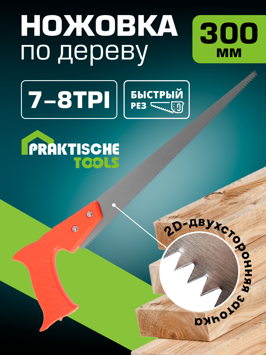 Ножовка по дереву `PRAKTISCHE TOOLS`, 300 мм, пластиковая рукоятка, 2D заточка, 7-8 TPI