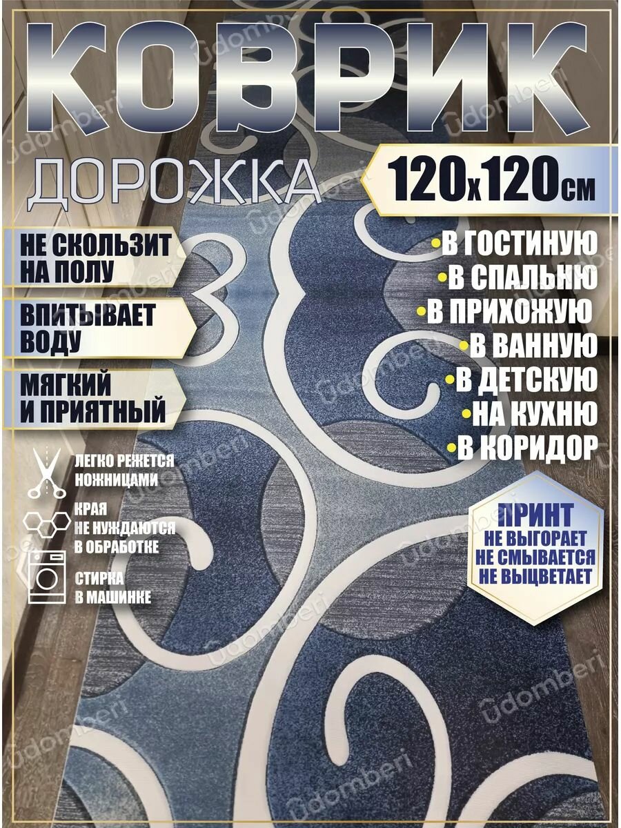 Дорожка ковровая 120х120 в коридор ванную кухню зал гостинну