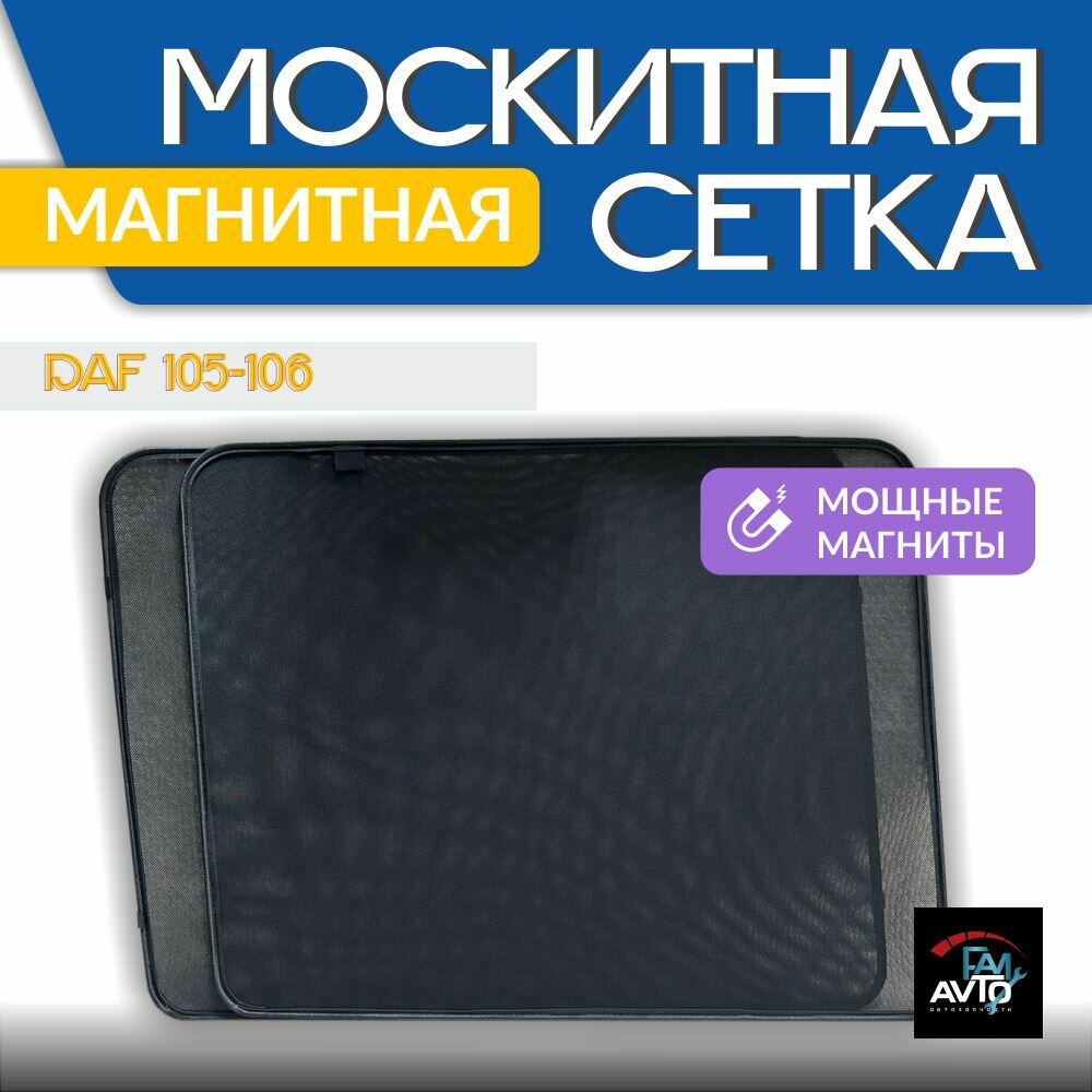 Каркасные шторки на магнитах DAF 105-106 автошторки на стекла автомобиля