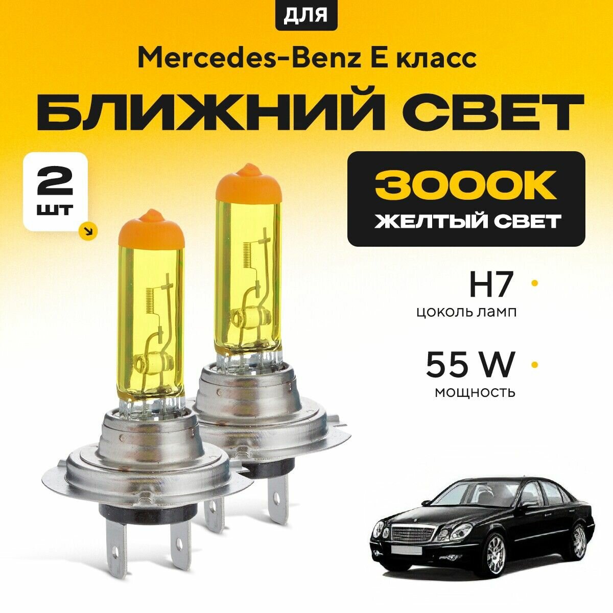 Желтый свет 3000К галогеновые лампочки H7 2шт для Mercedes-Benz E класс W211 (седан) дорест. и рест. 2002 - 2009. Комплект галогена в ближний свет для Мерседес-Бенц Е класс