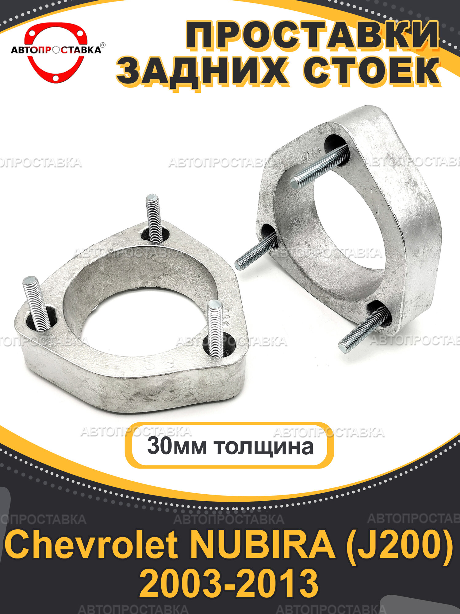 Проставки задних стоек 30мм для Chevrolet NUBIRA (J200) 2003-2013