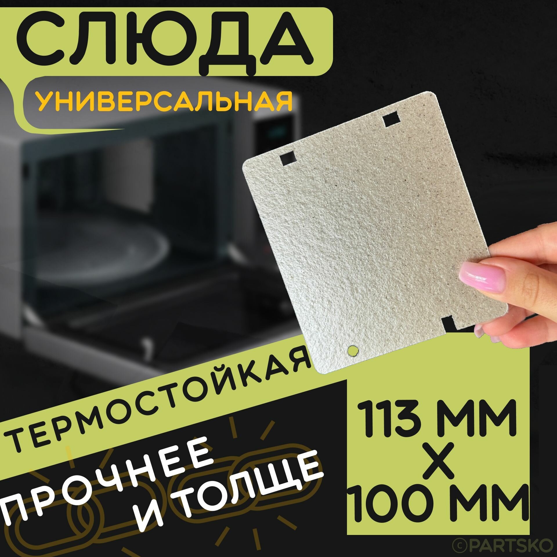 Слюда для микроволновки / СВЧ 113x100 мм. Слюдяная пластина для микрoволновoй печи. Универсальная запчасть для ремонта. Вырезанная